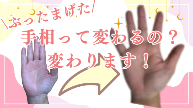 手相は現実をここまで反映！5カ月での劇的変化｜手相とタロット KONI｜coconalaブログ
